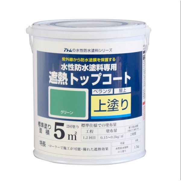 【商品説明】※色見本はご使用端末により若干の誤差がございますので、ご注意ください。【特長】・アトム水性防水塗料専用の遮熱水性トップコート。・最大で表面温度を約12℃下げることができます。【属性・塗り回数】・水性　/　2回塗り【用途】・ベラン...