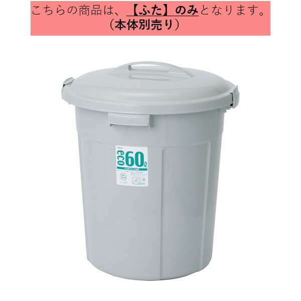 【商品説明】●PEFN67H●サイズ：直径510×高さ100mm●材質：再生ポリプロピレン　※こちらの商品は、【ふた】のみとなります。（本体別売り)類似商品はこちら積水化学工業 P903FB ポリペール丸形 セ2,504円積水化学工業 PE...