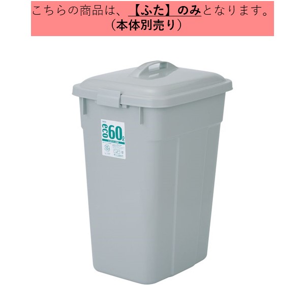 【商品説明】●PEKF7H●サイズ：幅410×奥行510×高さ125mm●材質：再生ポリプロピレン　※こちらの商品は、【ふた】のみとなります。（本体別売り)類似商品はこちら4580167560686 エコポリペール角型8,398円積水化学工...