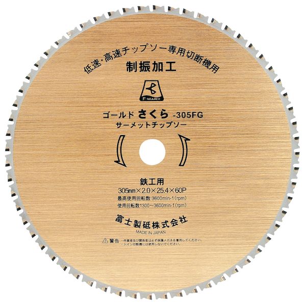 富士製砥06-6727-1011【商品説明】●台金特殊溝加工と、サーメットチップの融合により、耐久性が30%以上アップしました。●レーザースリットと特殊樹脂により振動を吸収。●静音効果を発揮します。【用途】●鉄用●各種鉄鋼（アングル・パイプ...