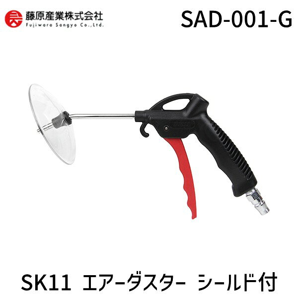 【商品説明】【用途】粉塵等吹き飛ばしと跳ね返り防止。【機能・特徴】シールドを装着することで跳ね返りをシャットアウトします。クリアシールドなので、対象物も見やすいです。【仕様】●ノズル長さ：115mm。●空気消費量：430L/min。●最高使...