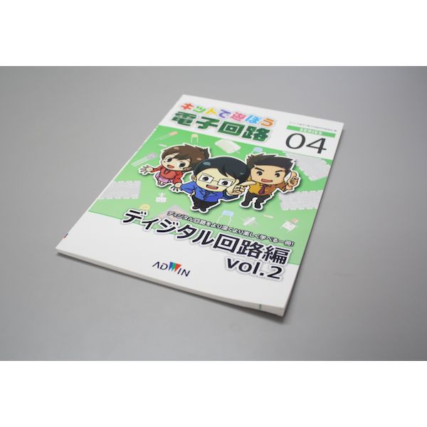 【商品説明】「キットで遊ぼう電子回路シリーズNo.4　ディジタル回路編vol.2」収録のPDFテキストの紙書籍版。多人数教育や書籍での学習を行いたい場合に別売の実習キットと共にご活用いただけます。※本製品は実習キットが付属しないオプション製...