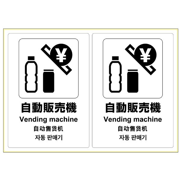 【商品説明】●店舗やショッピングモール、公共施設や公園などにおすすめのステッカーです。省スペースに収まるサイズです。●入数：1●用紙サイズ：A4（210×297mm）●ラベルサイズ：138×194mm●面付：2面●素材：ホワイトPETフィル...
