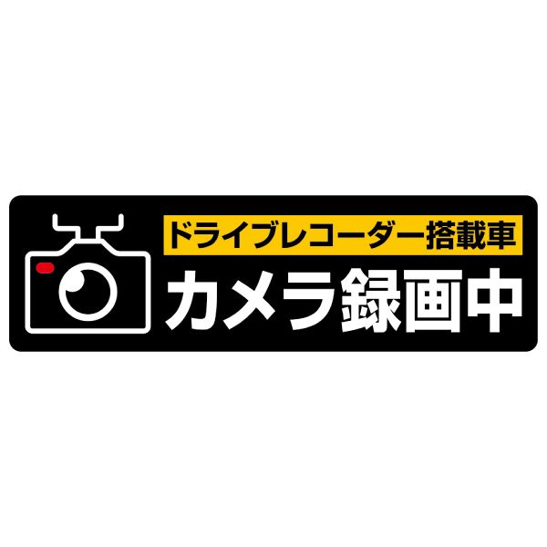 【商品説明】●ドライブレコーダーを搭載していることをアピールするシールです。車体の目立つ位置に貼り付けることで、あおり運転や無理な幅寄せなどの危険運転へのけん制になります。耐水性・耐光性に優れ、しっかり貼れてはがれにくい強粘着タイプです。●...