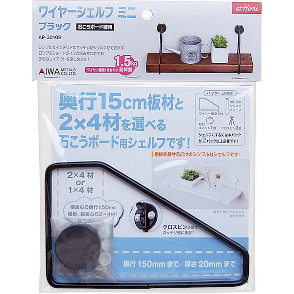 アイワ金属メーカーお問い合わせ：06-6725-5571【商品説明】●棚板を載せるだけでのシンプルシェルフです●シェルフを横長に使う場合：板厚20mm以下 奥行150mm以下の板材●シェルフを縦長に使う場合:2x4材もしくは1x4材●取付け...