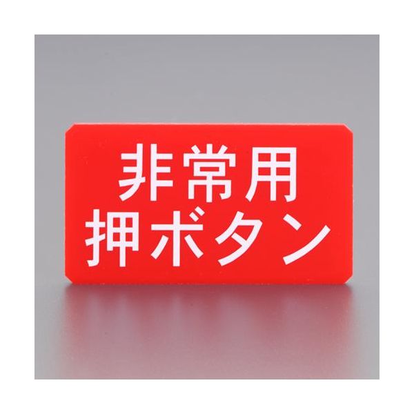 ●【EA864CS-1・-2用サインプレート】●サイズ…90(W)×50(H)mm類似商品はこちらエスコ EA864CS-1 直送 代引不可・他30,497円エスコ EA864CS-2 直送 代引不可・他30,497円エスコ EA864CB...
