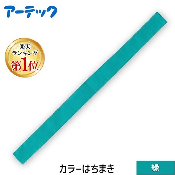 【商品説明】カラーバリエーションが豊富な綿素材のはちまきです。しっかり巻けて、団体イベントにおすすめな定番アイテムです。丈夫で扱いやすい綿素材です。綿素材で肌あたりもやさしく、通気性に優れているので、長時間の装着も快適です。カラーが豊富なの...