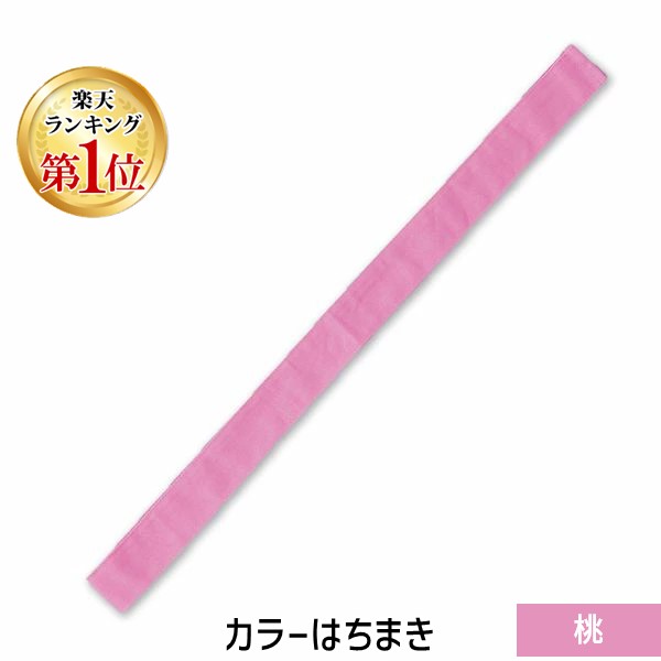 【商品説明】●カラーバリエーションが豊富な綿素材のはちまきです。しっかり巻けて、団体イベントにおすすめな定番アイテムです。丈夫で扱いやすい綿素材です。綿素材で肌あたりもやさしく、通気性に優れているので、長時間の装着も快適です。カラーが豊富な...