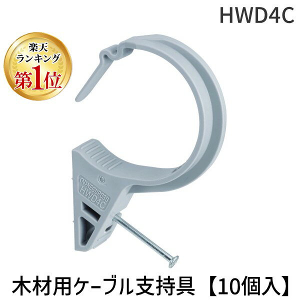 よく一緒に購入されている商品翌日出荷 ネグロス電工 HWD4CM 木材用ケ707円翌日出荷 ネグロス電工 BWD1 エフモック 377円ネグロス電工06-6573-7111【商品説明】ネグロス電工（株）　HWD4C　木材用ケーブル支持具類似...