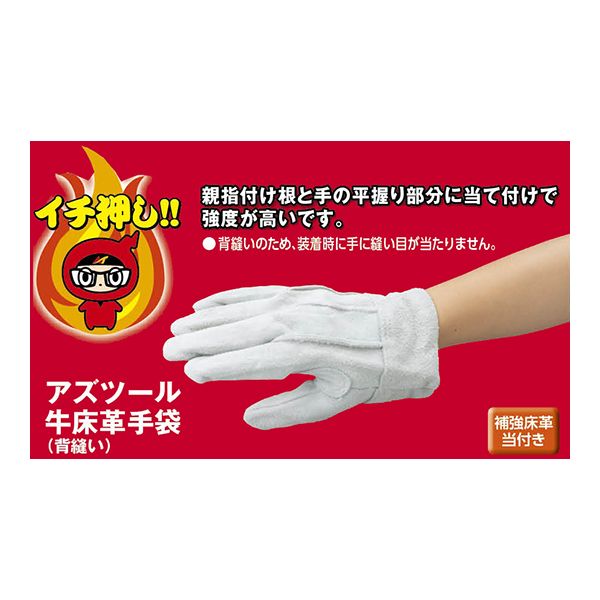 アズワン0120-700-875【商品説明】【特徴】親指付け根と手の平握り部分に当て付けで、強度が高いです。●背縫いのため、装着時に手に縫い目が当たりません。【仕様】グレード：B●入数：1袋(12双入)●材質：牛床革(ぎゅうとこがわ）●サイ...