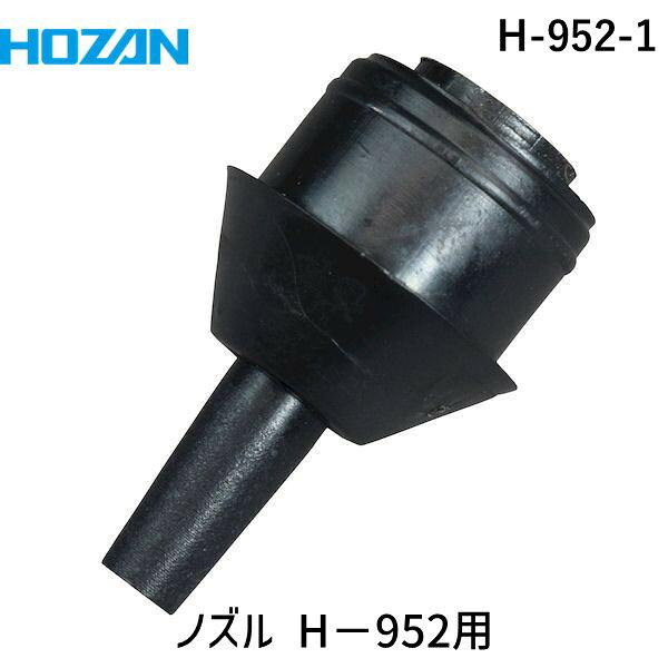 ホーザン06-6567-3132【商品説明】【用途】●H-952用。類似商品はこちらHOZAN ホーザン H-952 ハンダ吸取器2,642円HOZAN ホーザン H-951-1 ノズル 648円HOZAN ホーザン H-272 ビット H...