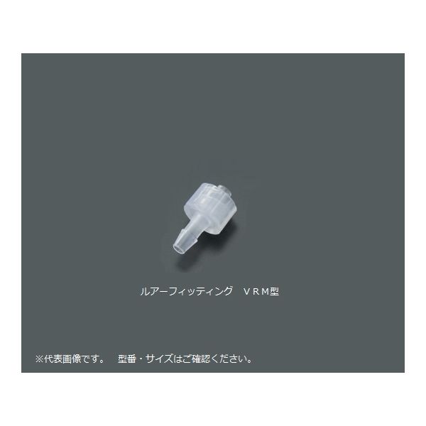 アズワン0120-700-875【商品説明】【特徴】ロック式で注射針及びVRFを付けられます。【仕様】型番：VRM406●材質：PP（ポリプロピレン）●入数：1袋（10個入）●タイプ：オス・テーパー●適合チューブ内径：φ4mm類似商品はこち...