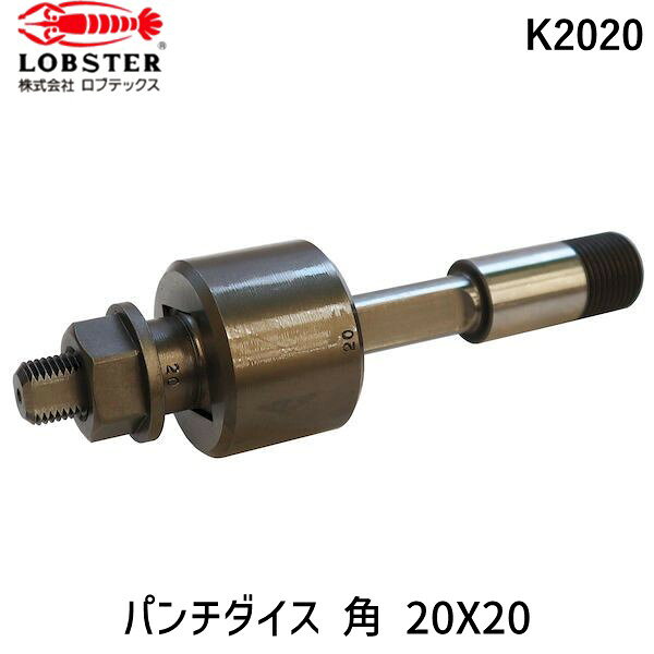 ロブテックス072-980-1111【商品説明】●エビパンチャー用パンチダイス(角)●サイズ：20mm×20mmエビ印 LOBSTER ロブテックス エビ 工具 ロブスター 作業工具 ハンドツール 作業ツール 電動油圧式パンチャー 油圧パン...