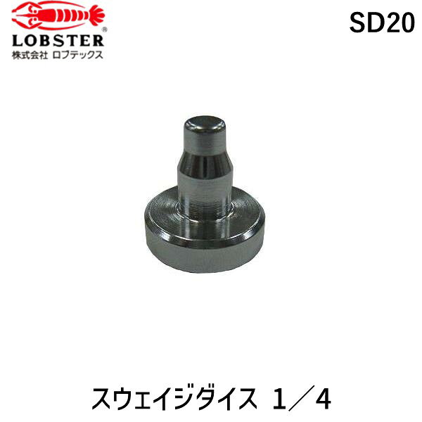 ロブテックス072-980-1111【商品説明】●手動油圧式フレア・スウェイジングツール用のダイス●銅管適合サイズ：1/4″エビ印 LOBSTER ロブテックス エビ 工具 ロブスター スウェイジダイス スウェイジング ダイス 銅管 空調工...