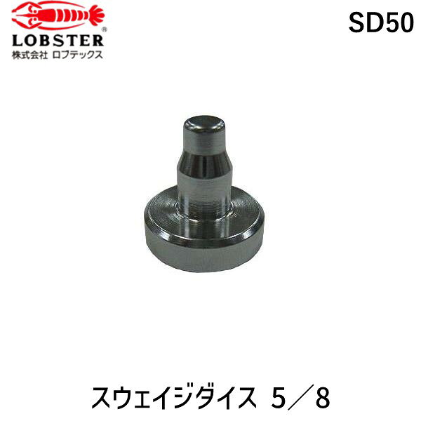 ロブテックス072-980-1111【商品説明】●手動油圧式フレア・スウェイジングツール用のダイス●銅管適合サイズ：5/8″エビ印 LOBSTER ロブテックス エビ 工具 ロブスター スウェイジダイス スウェイジング ダイス 銅管 空調工...