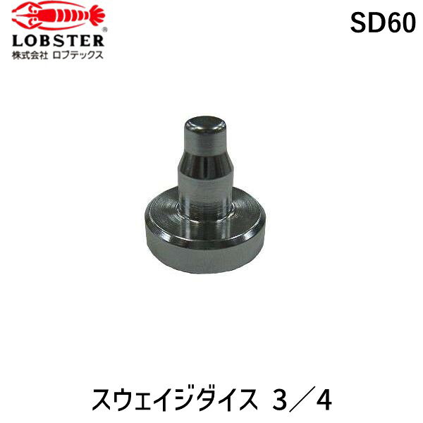 ロブテックス072-980-1111【商品説明】●手動油圧式フレア・スウェイジングツール用のダイス●銅管適合サイズ：3/4″エビ印 LOBSTER ロブテックス エビ 工具 ロブスター スウェイジダイス スウェイジング ダイス 銅管 空調工...
