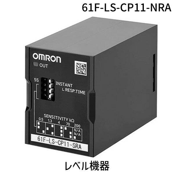 「翌日出荷」と記載している場合でも、メーカー欠品の場合は納期が延びる可能性がございます。【商品説明】オムロン（株）　61F-LS-CP11-NRA　レベル機器類似商品はこちら翌日出荷 オムロン OMRON 61F-LS-9,028円翌日出荷...