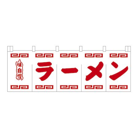 【商品説明】メーカー品番、縦×横(mm) N-102、1750×650 1、750×650 重量：196素材・材質：綿原産国：日本類似商品はこちらYNLR401 N−101 ラーメンのれん 赤8,319円YNLQ501 生そばのれん N−1...