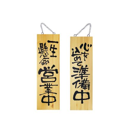 【商品説明】メーカー品番、縦×横(mm)、厚さ(mm) No.2568、600×180、20 立てかける場所がない、または地面に置けない場合には大サイズが最適です。看板の中心がお客様の視線よりもやや低い位置(地面から150cm程度)のなるよ...