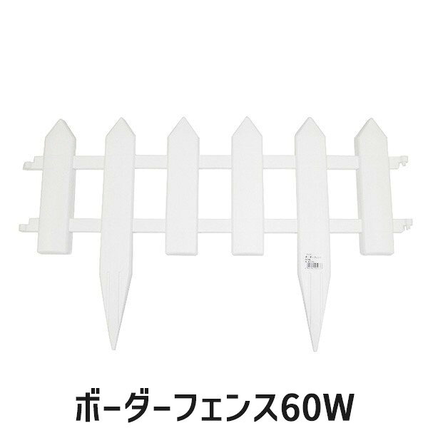 【商品説明】welzo　4941961050603　アイカ ボーダーフェンス60W W類似商品はこちら4941961050658 アイカ ボーダーフ296円4941961090401 アイカ ボーダーフ249円4941961090456 ア...