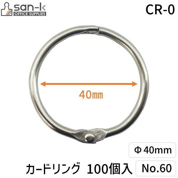 【商品詳細】【特長】●スタンダードなカードリングです。●事務用品や展示用品として、さまざまな職場やご家庭で長年愛用されているカードリングです。内径Φ40mm品番:CR-0商品規格：100個入 内径40mm個装寸法：W125×D58×H165...