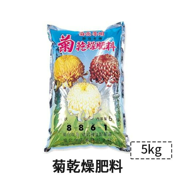 【商品説明】welzo　4905559231126　国華園 菊乾燥肥料 5kg類似商品はこちら4905559231119 国華園 菊乾燥肥料1,087円4984464000034 国華園 菊花輪台1343円4984464000027 国華園...