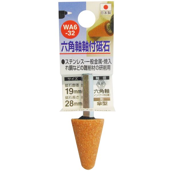 【商品説明】●ステンレス・一般金属・焼入れ鋼等の難削材の研削用に。●サイズ；砥石直径：19mm/砥石長さ：28mm/軸径：6.35mm ●砥石形状：傘型 ●粒度：＃60 ●最高使用回転数(rpm)：5000 ●6.35mm六角軸 ●インパク...