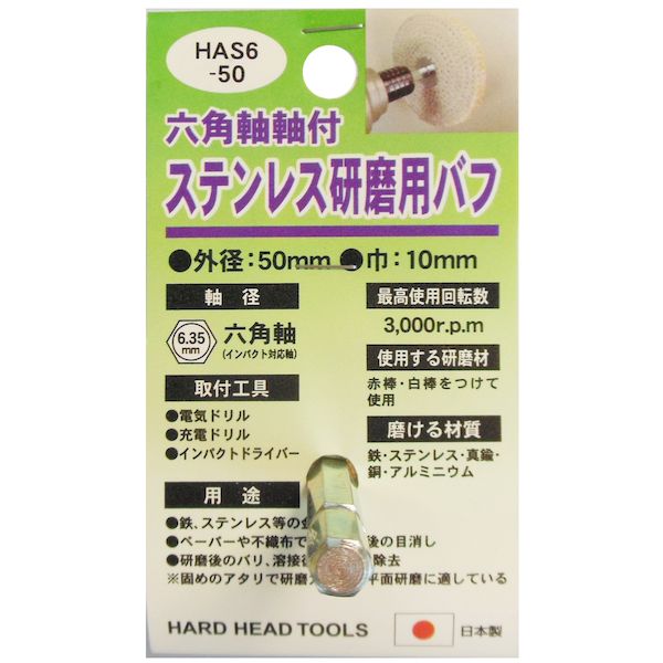 【商品説明】●鉄・ステンレスなどの金属研磨に。●サイズ；外径：50mm/幅：10mm ●使用する研磨剤：赤棒・白棒をつけて使用 ●磨ける材質：鉄・ステンレス・真鍮・銅・アルミニウム ●軸径：6.35mm六角軸 ●最高使用回転数：3000rpm