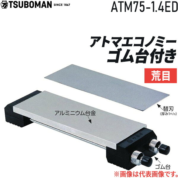 ツボ万メーカーお問い合わせ：03-3834-3781＜アトマエコノミー(包丁・大工道具研磨) 全12種類＞■アトマエコノミーゴム台付き(替刃+アルミ台金+ゴム台) 全4種類● 荒目(ATM75-1.4ED)はこちら● 中目(ATM75-4E...