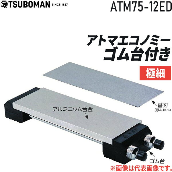ツボ万メーカーお問い合わせ：03-3834-3781＜アトマエコノミー(包丁・大工道具研磨) 全12種類＞■アトマエコノミーゴム台付き(替刃+アルミ台金+ゴム台) 全4種類● 荒目(ATM75-1.4ED)はこちら● 中目(ATM75-4E...