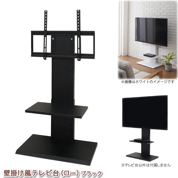 壁掛け風テレビ台（ブラック）壁掛け風 TV台 32型〜60型対応 壁寄せテレビスタンド ロータイプ TVスタンド おしゃれ スタイリッシュ 壁寄せTV台 リビング 代引不可おすすめのポイント壁を傷つけずに、テレビを壁掛け風に設置出来ます。5...