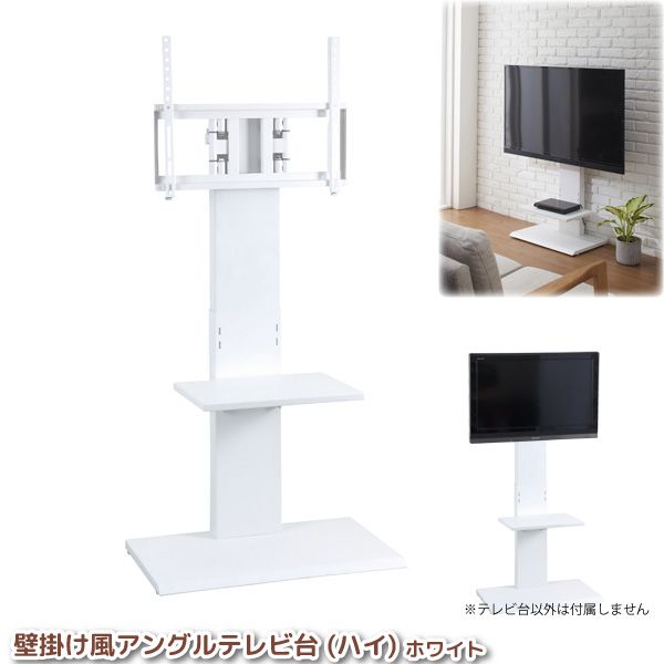 壁寄せテレビスタンド 32型〜60型対応 壁掛け風テレビ台 アングル調整能付き ハイタイプ ホワイト 壁寄せTV台 角度調整 首振り スイング 代金引換不可おすすめのポイント壁を傷つけずに、テレビを壁掛け風に設置出来ます。左右ともに約30度...
