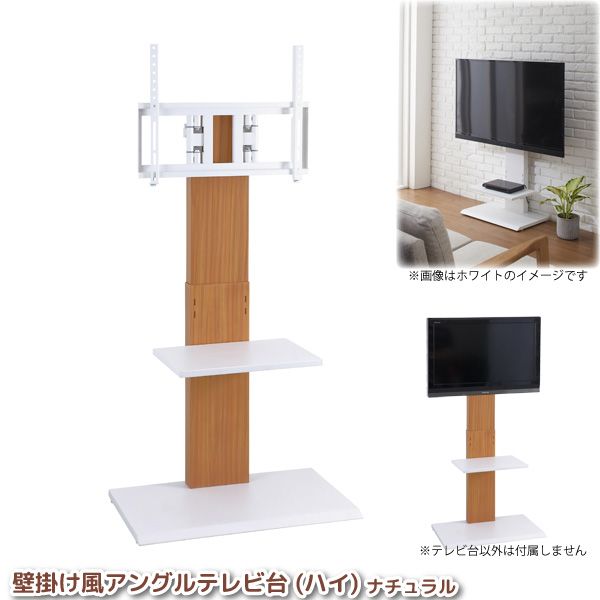 壁寄せテレビスタンド 32型〜60型対応 壁掛け風テレビ台 アングル調整能付き ハイタイプ ナチュラル 壁寄せTV台 角度調整 首振り スイング 代金引換不可おすすめのポイント壁を傷つけずに、テレビを壁掛け風に設置出来ます。左右ともに約30...