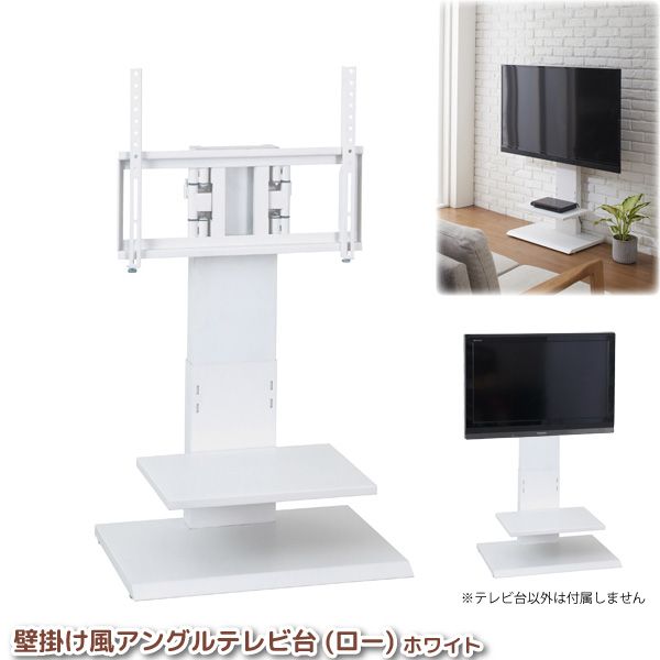 壁寄せテレビスタンド 32型〜60型対応 壁掛け風テレビ台 アングル調整能付き ロータイプ ホワイト 壁寄せTV台 角度調整 首振り スイング 代金引換不可おすすめのポイント壁を傷つけずに、テレビを壁掛け風に設置出来ます。左右ともに約30度...