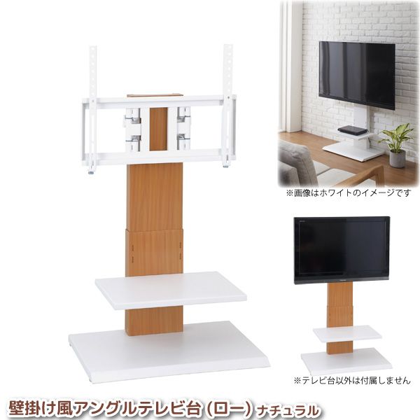 壁寄せテレビスタンド 32型〜60型対応 壁掛け風テレビ台 アングル調整能付き ロータイプ ナチュラル 壁寄せTV台 角度調整 首振り スイング 代金引換不可おすすめのポイント壁を傷つけずに、テレビを壁掛け風に設置出来ます。左右ともに約30...