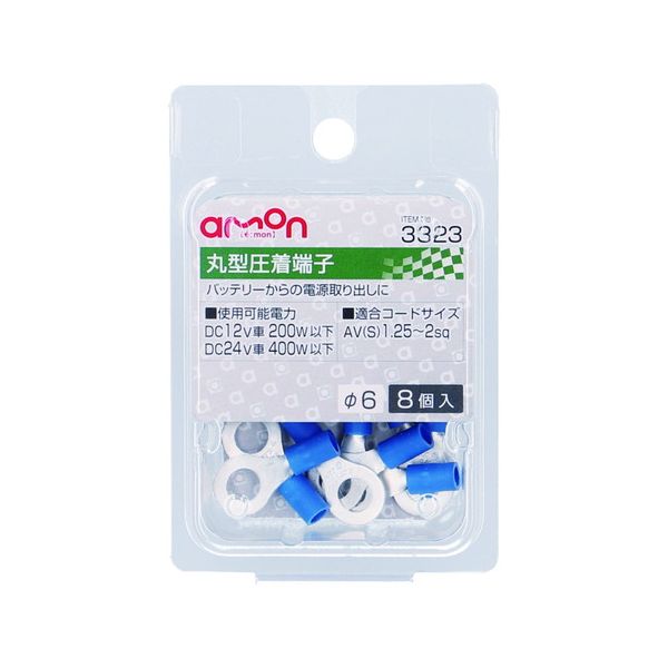 【商品説明】バッテリーからの電源取り出しに 【仕様】・使用可能電力:　DC12V車 200W以下　DC24V車 400W以下・適合コードサイズ:　AV(S)1.25〜2sq・φ6　【内容物】・入数:8個類似商品はこちらエーモン工業 3324...