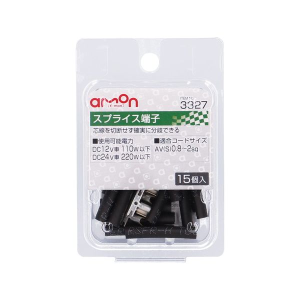 【商品説明】芯線を切断せず確実に分岐できる 【仕様】・使用可能電力:　DC12V車 110W以下　DC24V車 220W以下・適合コードサイズ(かしめる2本の合計):　AV(S)0.8〜2sq【内容物】・入数:15個類似商品はこちらエーモン...
