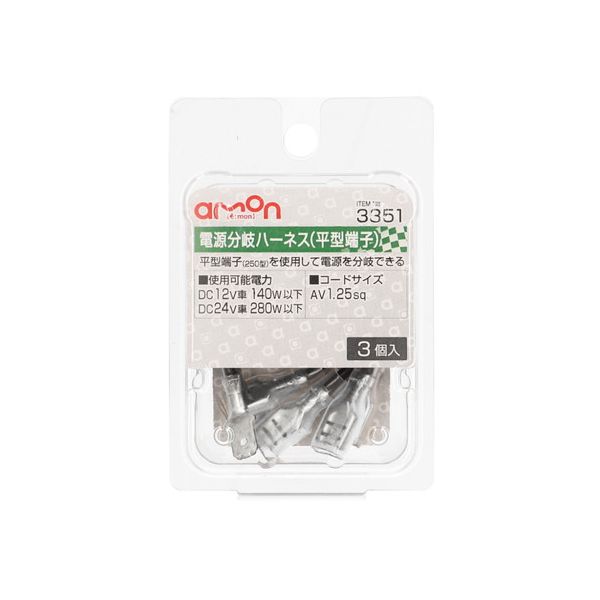 【商品説明】平型端子(250型)を使用して電源を分岐できる 【仕様】・使用可能電力:　DC12V車 140W以下　DC24V車 280W以下・適合コードサイズ:AV1.25sq・平型端子用【内容物】・入数:3個類似商品はこちらエーモン工業 ...