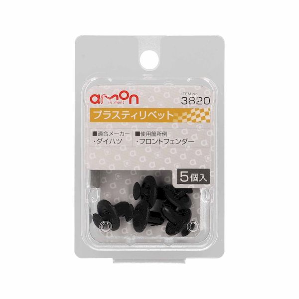 【商品説明】フロントフェンダーのリベット交換に 【仕様】・適合穴径:φ6.0・適合板厚:5.0mm・適合メーカー:ダイハツ・適合純正品番　90044-67555-000【内容物】・入数:プラスティリベット5個類似商品はこちらエーモン工業 3...