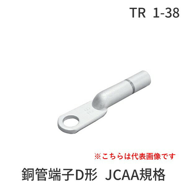 【商品説明】（株）ニチフ　TR 1-38　銅管端子D形（JCAA規格）類似商品はこちら翌日出荷 ニチフ TR 2-38 銅管端子D形1,036円翌日出荷 ニチフ RD38-12 銅線用 裸圧364円翌日出荷 ニチフ R38-5 銅線用 裸圧...