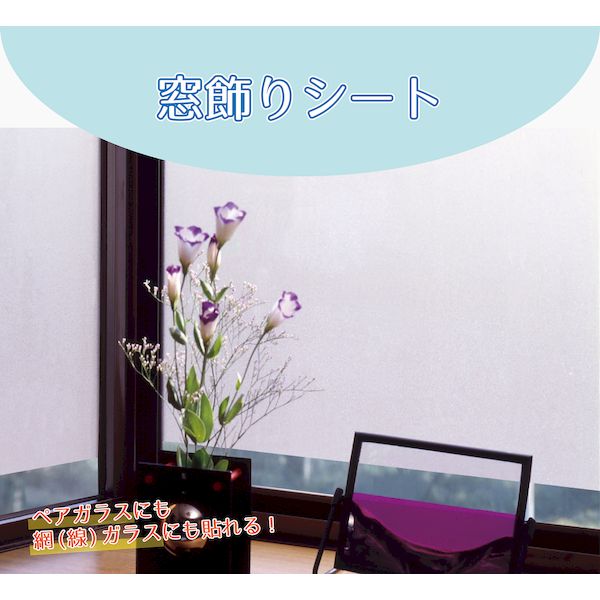 【商品説明】サイズ:約92cm幅。●品質:塩化ビニル樹脂[保護フィルム:ポリエステル●価格は1メートルあたりの単価になります（ご購入例:数量5=5m）。●粘着剤不使用、水なしで貼れるタイプ●UV99%カット●ガラスや窓の目隠しに最適。●【返...