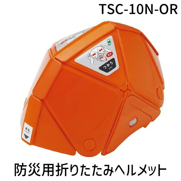 ＜防災用折りたたみヘルメット 2色＞● ホワイトはこちらこの商品はオレンジです【商品説明】【特長】●3.3cmの薄さで場所を取らず備蓄に最適です。●災害時でも安心・信頼の国内生産です。●ロックを解除し、両端から押すとヘルメットの形になります...