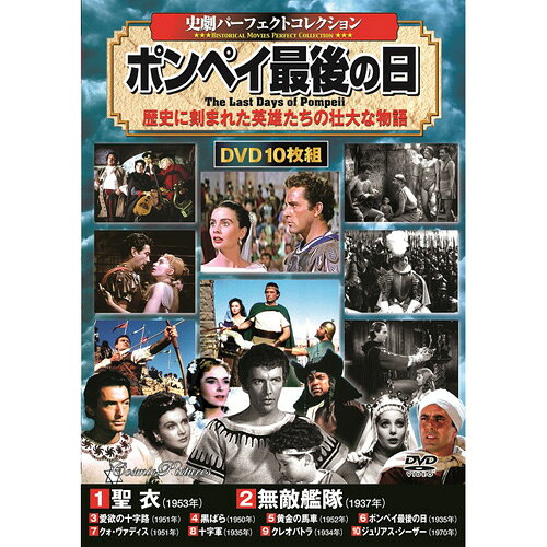 【商品説明】聖衣/無敵艦隊/愛欲の十字路/黒ばら/黄金の馬車/ポンペイ最後の日/クォ・ヴァディス/十字軍/クレオパトラ/ジュリアス・シーザー●BOXケース+シュリンク包装●重量:350g　●パッケージサイズ:W135×H189×D34mm雑...