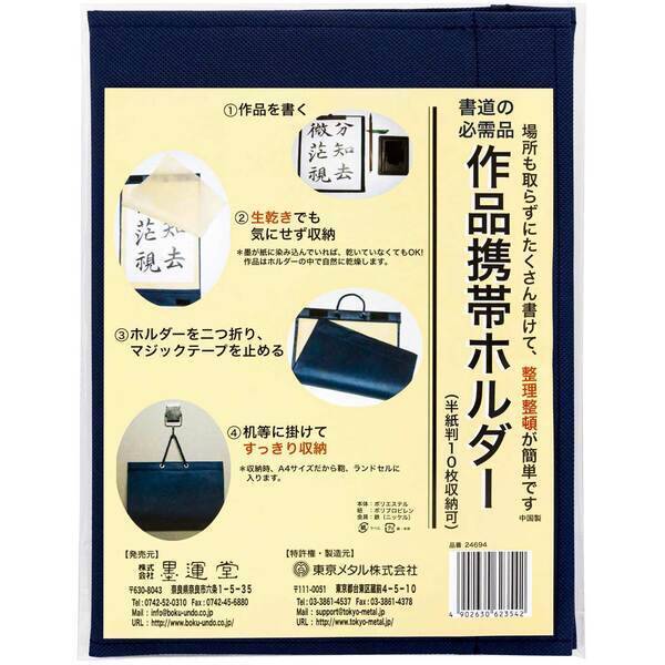 【商品説明】●不織布を使っているため作品が生乾きでも収納持ち運びができます。作品を巻いて持ち運ぶため作品も痛みません。類似商品はこちら墨運堂 24694 作品携帯ホルダー 半紙判 1,530円墨運堂 27104 下敷1mm富士　黒　半切判1...