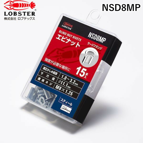 ロブテックス072-980-1111【商品説明】●エビナットはナットとリベットの機能を兼ね備えたブラインドファスナーです。●タップ立ての難しい薄板やパイプ、溶接のできないプラスチック板にも、片側から簡単に取り付けることができます。●必要な時...