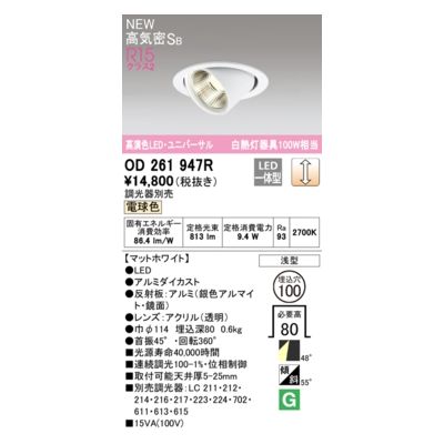 オーデリック03-3332-1123【商品説明】調光器別売 消費電力9.4W Ra93 【マットホワイト】 ●LED ●ルミダイカスト●反射板：アルミ(銀色アルマイト・鏡面)●レンズ：アクリル(透明) ●巾φ114 埋込深80 0.6kg ...
