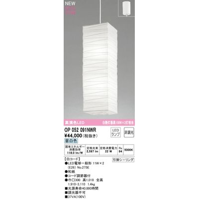 オーデリック03-3332-1123【商品説明】消費電力22W Ra94 【白コード】【和風V】 ●LED電球一般形 11W×2(E26) No.275E ●紙 ●コード調節器付 ●巾□300 高1，018 全高1，910-3，110 1....