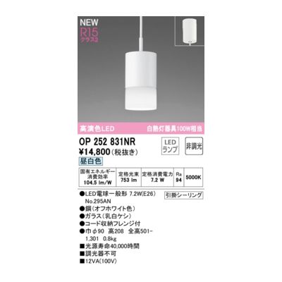 オーデリック03-3332-1123【商品説明】消費電力7.2W Ra94 ●LED電球一般形 7.2W(E26) No.295AN ●(オフホワイト色)●ガラス(乳白ケシ) ●コード収納フレンジ付 ●巾φ90 高208 全高501-1，3...