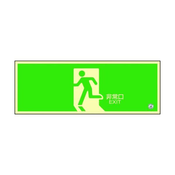 日本緑十字社メーカーお問い合わせ：06-6443-6139【特長】●消防用設備等認定品です。●工具不要で設置が容易なステッカータイプの高輝度蓄光標識です。●長時間の自発光能力で、停電時の避難誘導に効果を発揮します。【用途】●停電時における避...