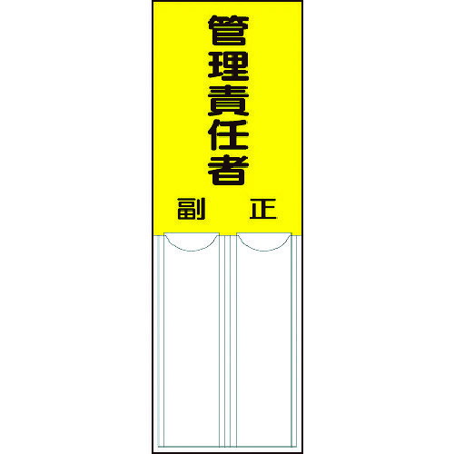 ユニットメーカーお問い合わせ：0120-490-336【特長】●空欄に責任者名を入れられるタイプです。【用途】●工場・事務所・物流倉庫・商業施設等に。【仕様】●表示内容：管理責任者●取付仕様：裏面両面テープ付・記名用紙付●縦(mm)：150...